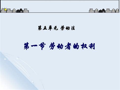 劳动者的权利和义务课件word文档在线阅读与下载无忧文档