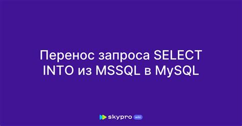 Перенос запроса Select Into из Mssql в Mysql