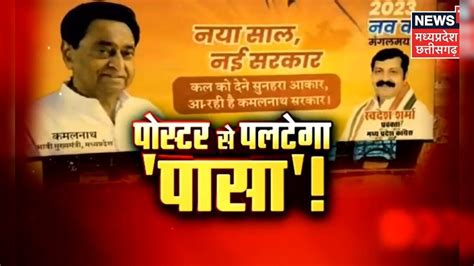 Mp News भावी सीएम वाले पोस्टर पर सियासत हावी पोस्टर से पलटेगा पासा