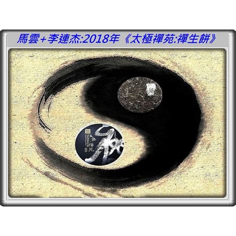 【馬雲李連杰 上 】太極禪苑雨林古茶坊：2018年《太極禪生餅》357g—阿里巴巴文化就是太極文化 蝦皮購物