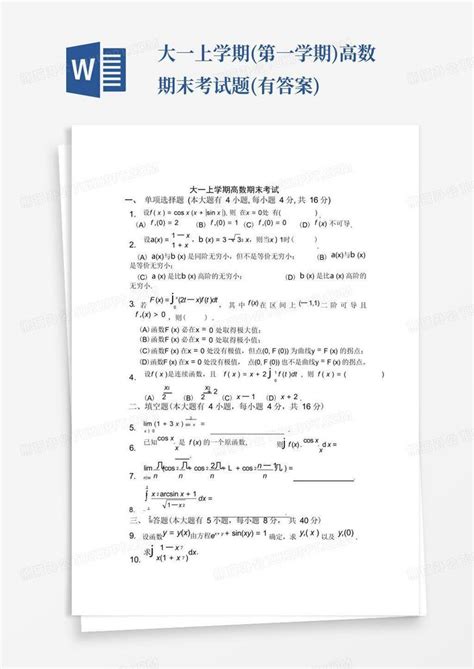 大一上学期第一学期高数期末考试题有答案word模板下载编号lgkejnmk熊猫办公