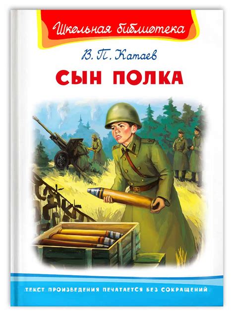 Книга Омега-Пресс Внеклассное чтение. Катаев В. Сын полка купить по ...