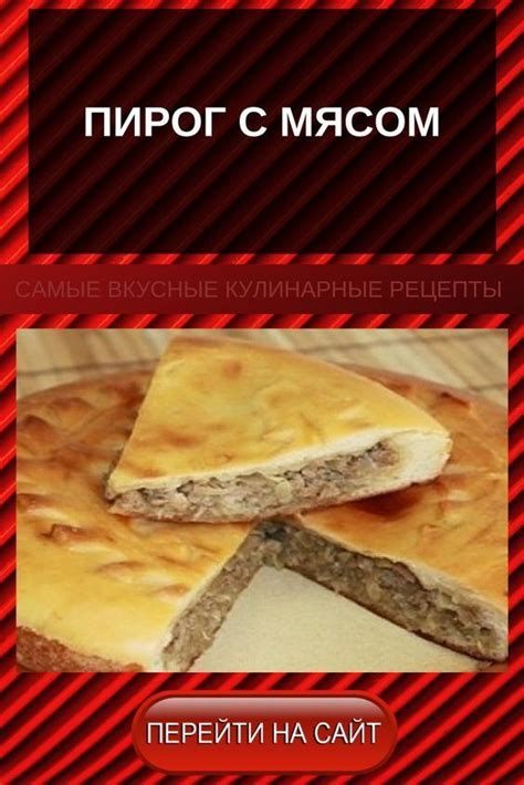 Пирог с мясом | Food, Food blog, Food blogger