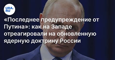 Новая ядерная доктрина России реакция на Западе
