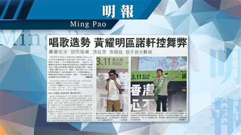 報章A1速覽唱歌造勢 黃耀明區諾軒控舞弊 廉署指涉提供娛樂誘投票 查錫我歌手身分難拗消費券未袋暖 商戶坐地起價 Now 新聞