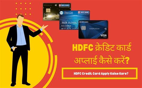 HDFC करडट करड अपलई कस कर गइड