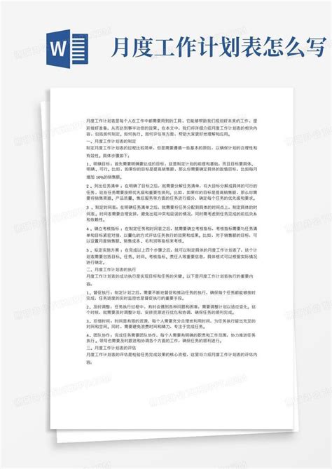 月度工作计划表怎么写 Word模板下载编号qgoyajzx熊猫办公