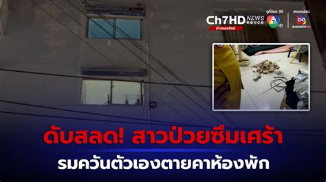 ข่าวสาวป่วยเป็นโรคซึมเศร้า รมควันตัวเองดับคาห้อง
