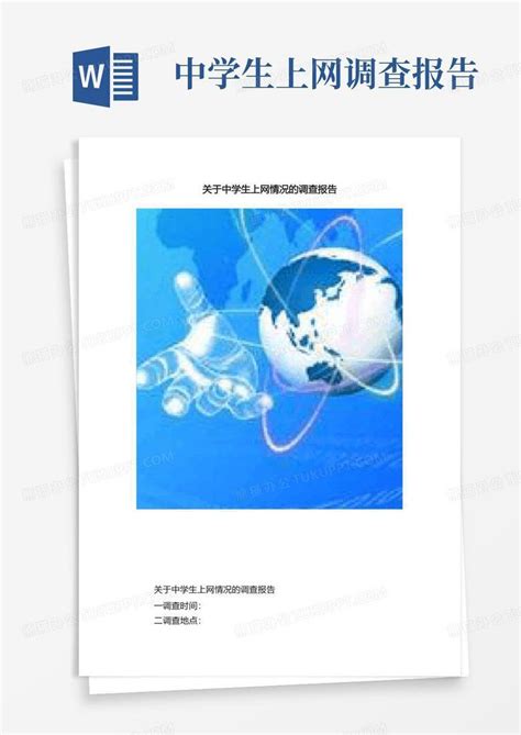 关于中学生上网情况的调查报告word模板下载编号lzkmjavv熊猫办公