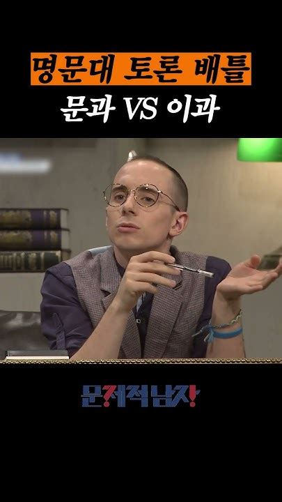 문과 Vs 이과 세기의 토론 대결 Youtube