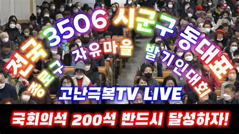 [고난극복사명자 Live] 국회의석 200석 확보위한 자유마을 종로구 발대식 발기인대회 인사동 5길 26 갤러리라메르 2023