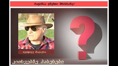 მრისხანე და სასტიკია ღმერთი თუ ადამიანის თვისებებზე გადატანილი ღმერთის