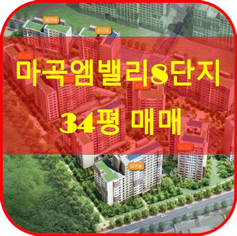 마곡엠밸리8단지 34평 매매 네이버 블로그