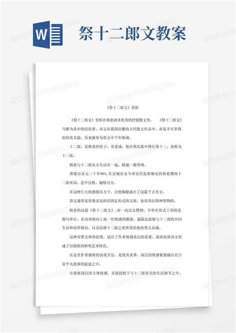 《祭十二郎文》赏析word模板下载编号lybbzkpe熊猫办公