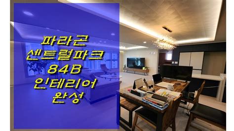 파라곤센트럴파크 인테리어 완성 Youtube