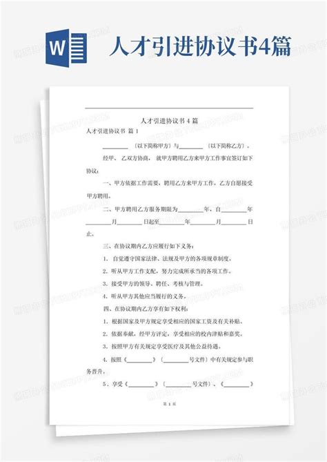 人才引进协议书4篇Word模板下载 编号qgzdpwpj 熊猫办公