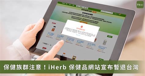台灣人買不到了！海關導致嚴重延誤，iherb 宣布暫停對台服務