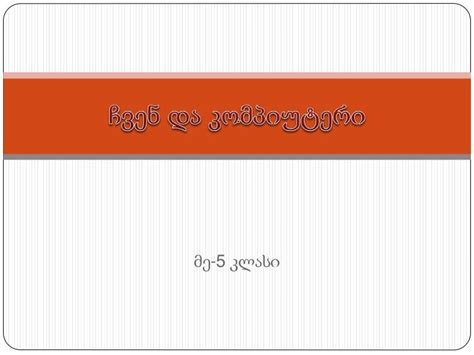 ჩვენ და კომპიუტერი