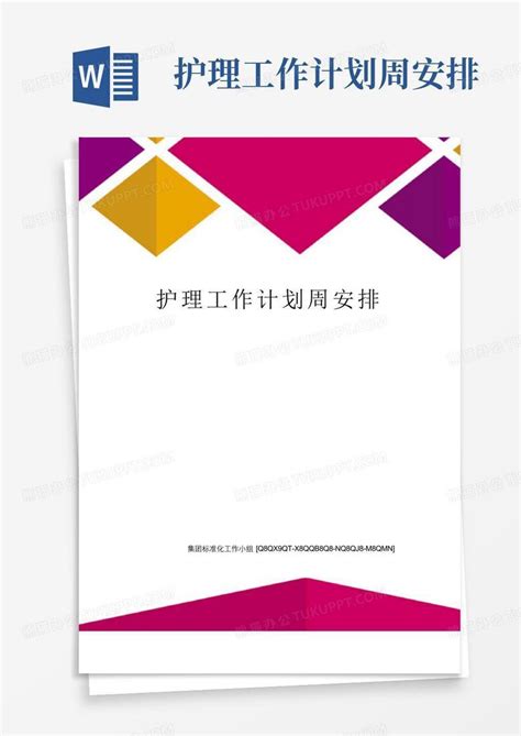 护理工作计划周安排 Word模板下载编号lbngexyn熊猫办公