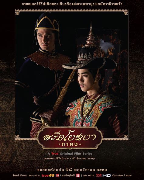 ศรีอโยธยา ภาค ๒ เริ่มตอนแรก ๑๘ พฤศจิกายนนี้ Pantip