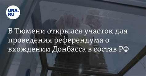 Референдум о вхождении в состав РФ в Тюмени открылся избирательный участок