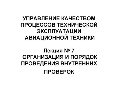 Управление качеством процессов технической эксплуатации авиационной техники презентация онлайн
