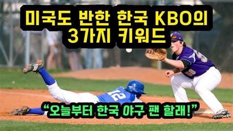 해외반응 미국도 반한 한국의 프로야구 Kbo 2020 개막전에서 미국 사람들이 열광한 키워드는 Youtube