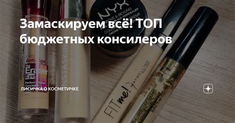 Замаскируем всё! ТОП бюджетных консилеров | Лисичка о косметичке | Дзен
