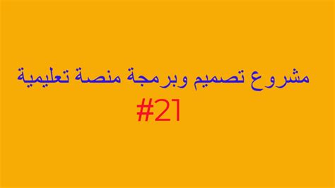برمجة منصة تعليمية 21 البحث في بيانات المحاضر برمجة Php تصميم Css