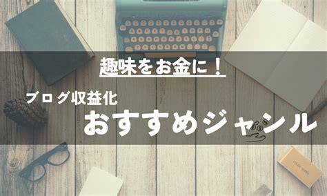 趣味をお金に！ブログ収益化のおすすめジャンルと成功の秘訣 くーにゃんブログ∞