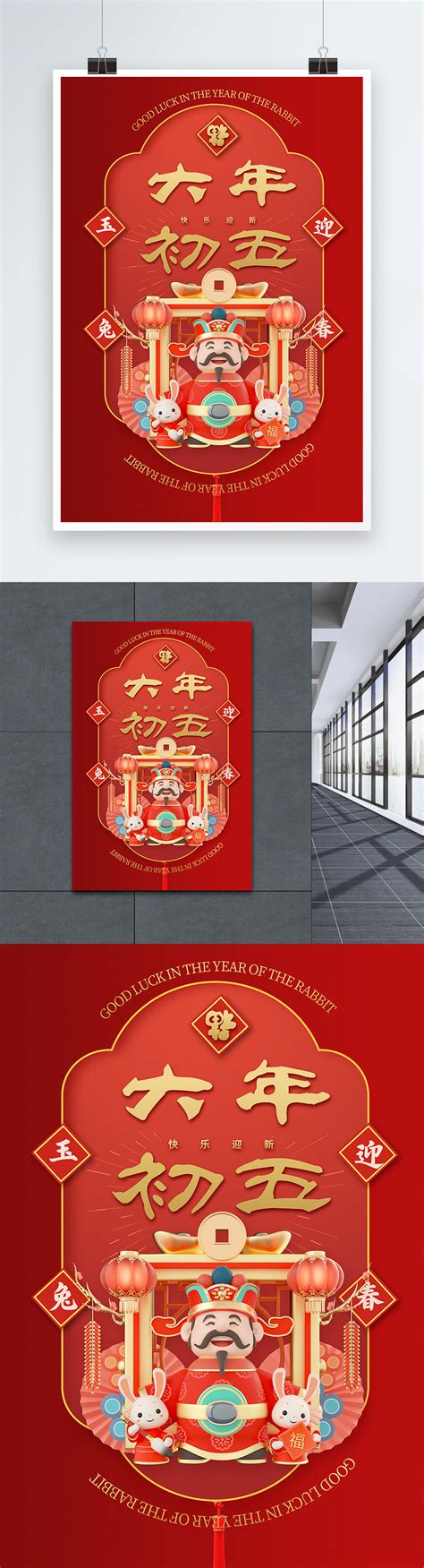 中國風格c4d立體紅金大年初五新年快樂宣傳海報模板素材，設計範本免費下載 Lovepik