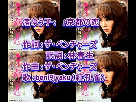 渚ゆう子 京都の恋 歌beni9jyaku紅孔雀 YouTube