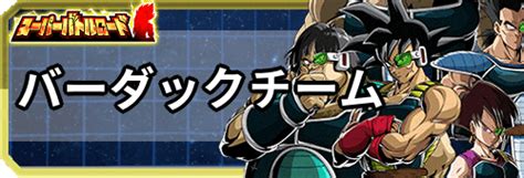 【ドッカンバトル】バトルロード「バーダックチーム」の攻略とおすすめパーティ 神ゲー攻略