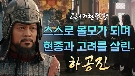 고려거란전쟁 인물편 하공진 목숨 바쳐 고려를 살린 공신 Youtube