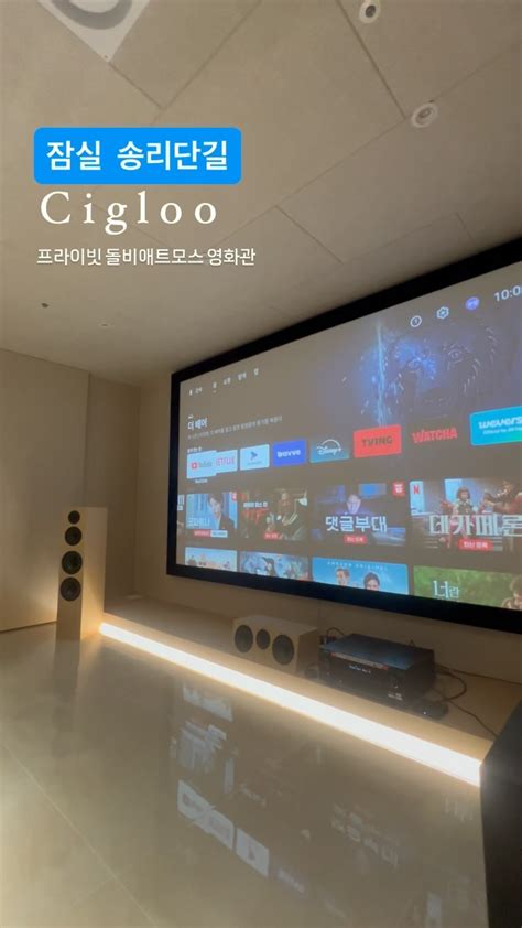 프라이빗 돌비애트모스 영화관 시글루 Ciglooofficial • Instagram Photos And Videos
