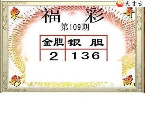 3d23109期东哥说彩图谜 福彩3d图谜 天吉网