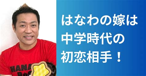 はなわの嫁は中学時代の初恋相手！20回の告白で掴んだ幸せとは？ ケセラセラ自由に！