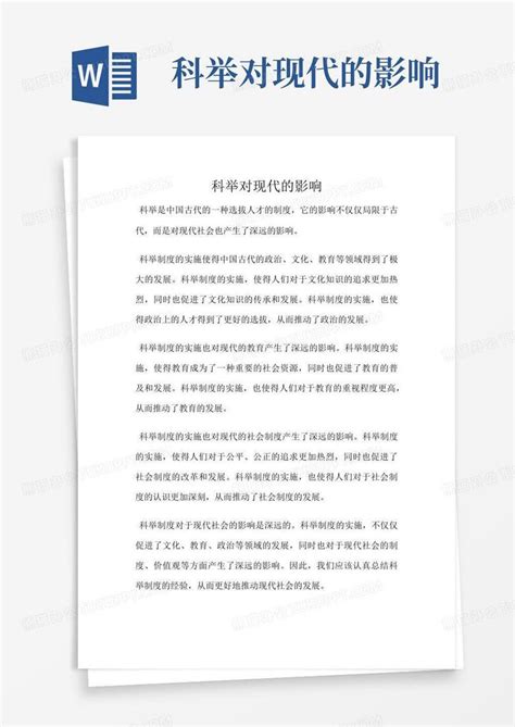科举对现代的影响Word模板下载 编号qzpakgxm 熊猫办公