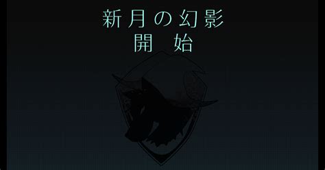魔女番】 【魔女番】新月の幻影 開始【公式】 【魔女番】主催のイラスト Pixiv