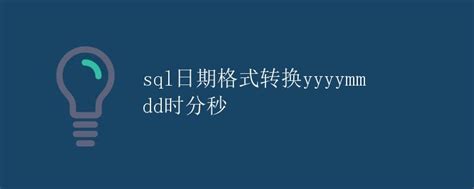 Sql日期格式转换yyyymmdd时分秒极客笔记