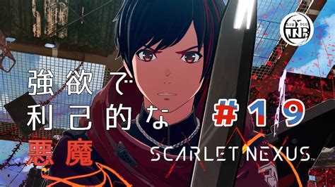 19【殺人鬼】scarlet Nexusスカーレットネクサス【※ネタバレ】 Youtube