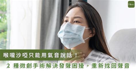 聲音沙啞只能用「氣音」說話！聲帶注射修復破喉嚨自體脂肪結合 Prp效果好 Heho健康