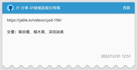 片 分享 4p被極品痴女榨精 西斯板 Dcard