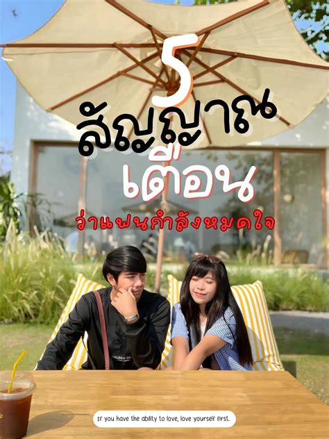 📌5 สัญญาณเตือนว่าแฟนกำลังหมดใจ🫀 แกลเลอรีที่โพสต์โดย Amphibian🐸 Lemon8