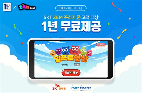 매쓰마스터 초등생 필수앱 ‘일프로연산 Skt Zem 꾸러기 폰에 제공 세계일보 매쓰마스터 초등생 필수앱 ‘일프로연산 Skt Zem 꾸러기 폰에 제공 세계일보