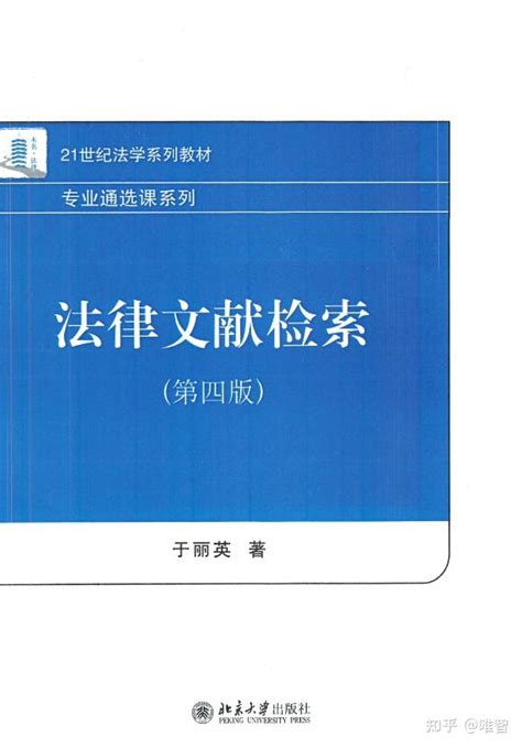 法律文献检索第四版 知乎