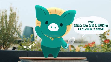 피그인더가든 더 나은 삶을 위한 내 삶의 밸런스full Ver Youtube