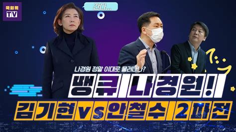 나경원 나경원불출마 나경원의원 나경원해임 나경원출마 나경원당대표 김기현 안철수 국민의힘 국민의힘당대표 전당대회 당대표 나경원반윤