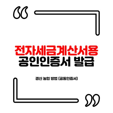 전자세금계산서용 공인인증서 발급 및 갱신 농협 방법 공동인증서 네이버 블로그