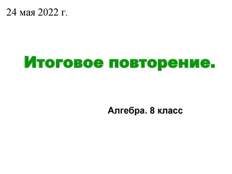 Итоговое повторение Алгебра 8 класс презентация онлайн